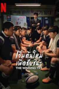 ดูซีรี่ย์ The Winning Try Ep. 1 ซับไทย - Baan-Series.COM